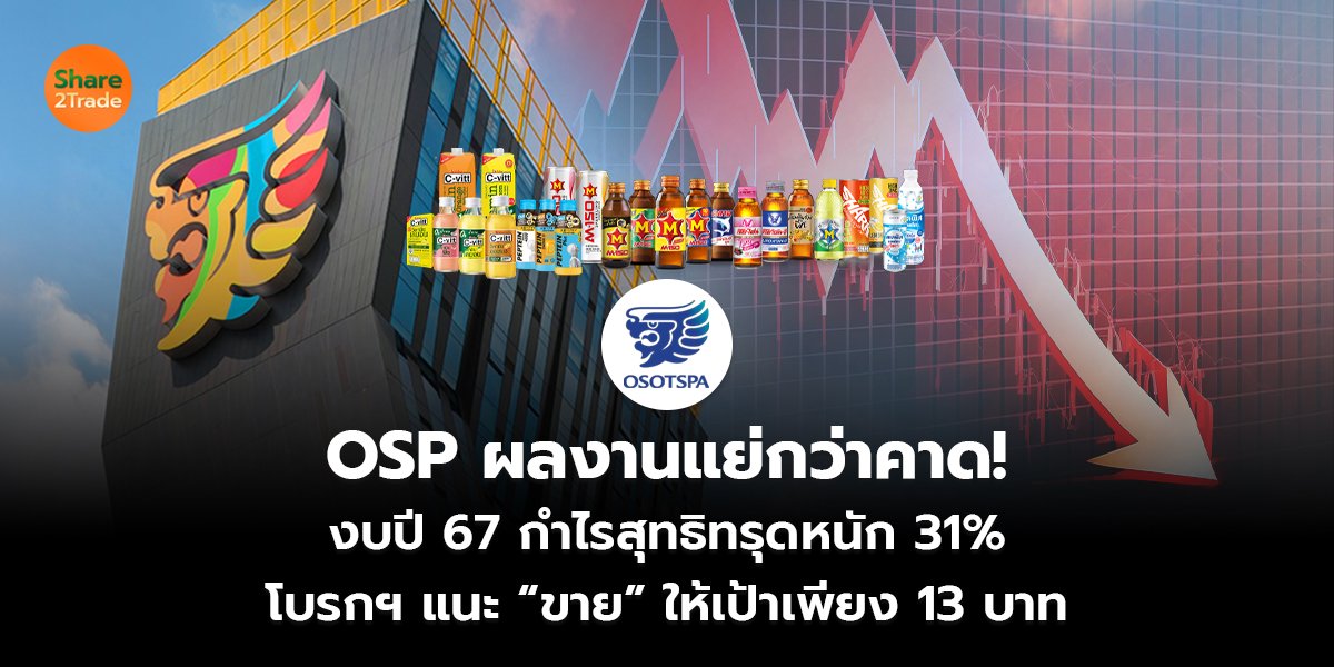 OSP ผลงานแย่กว่าคาด! งบปี 67 กำไรสุทธิทรุดหนัก 31% โบรกฯ แนะ “ขาย” ให้เป้าเพียง 13 บาท | Share2Trade